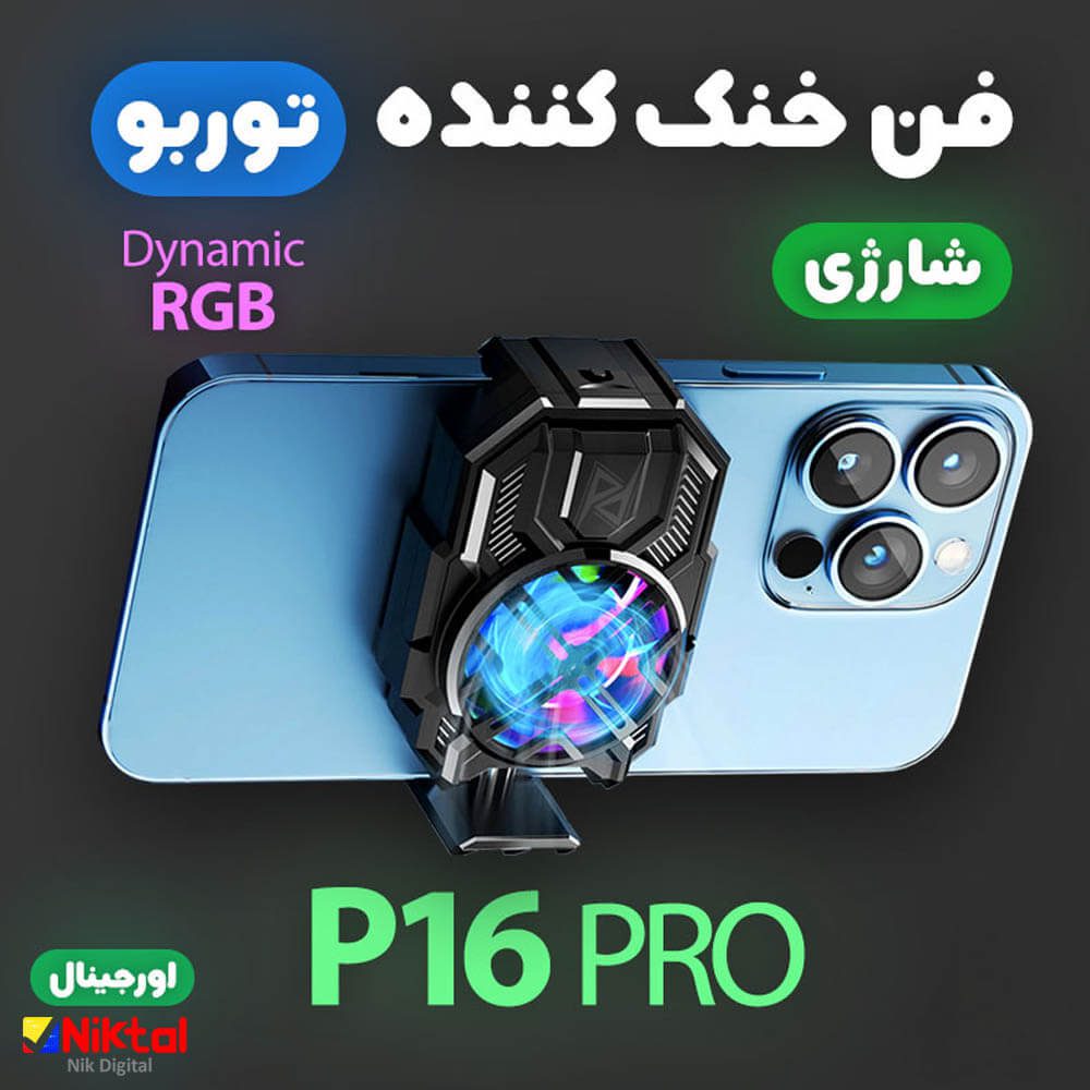 فن خنک کننده گوشی P16 PRO | فروشگاه اینترنتی نیکتال